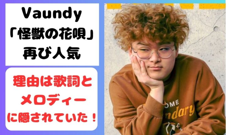 Vaundy怪獣の花唄がなぜ人気なのか？理由まとめ！韓国のパクリ疑惑か！？ | ヒロヤマ-トレンドブログ